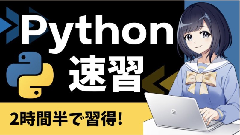 プログラミング学習#19｜Youtube:Python｜サプーさん動画で学ぶPython速習＆100本ノック挑戦中💪｜Tatsu