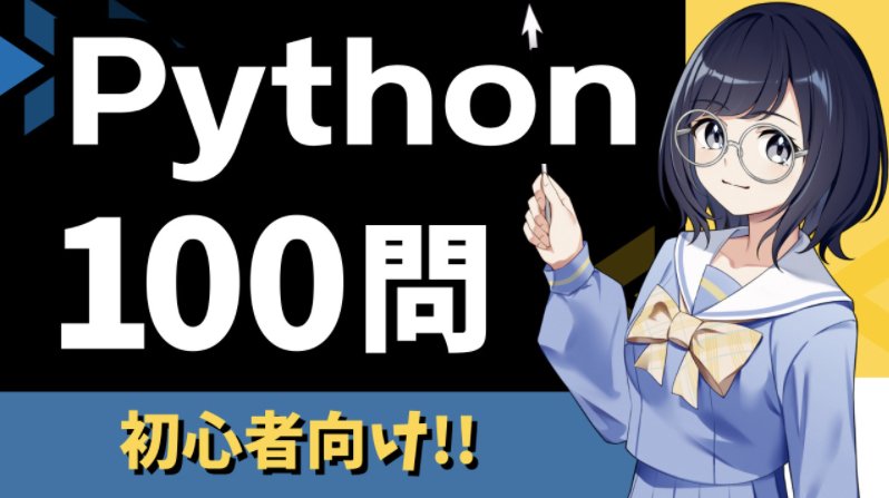 プログラミング学習#19｜Youtube:Python｜サプーさん動画で学ぶPython速習＆100本ノック挑戦中💪｜Tatsu