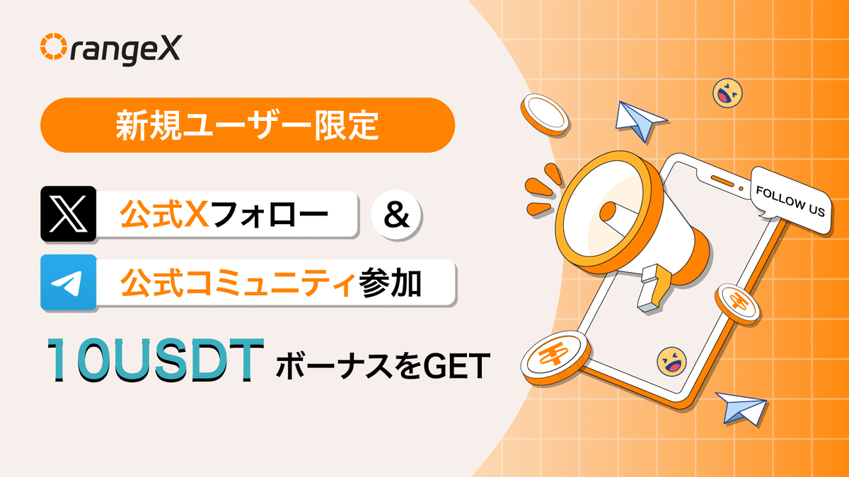 【6月最新】OrangeX無料口座開設ボーナス+入金ボーナス情報まとめ｜OrangeX Japan