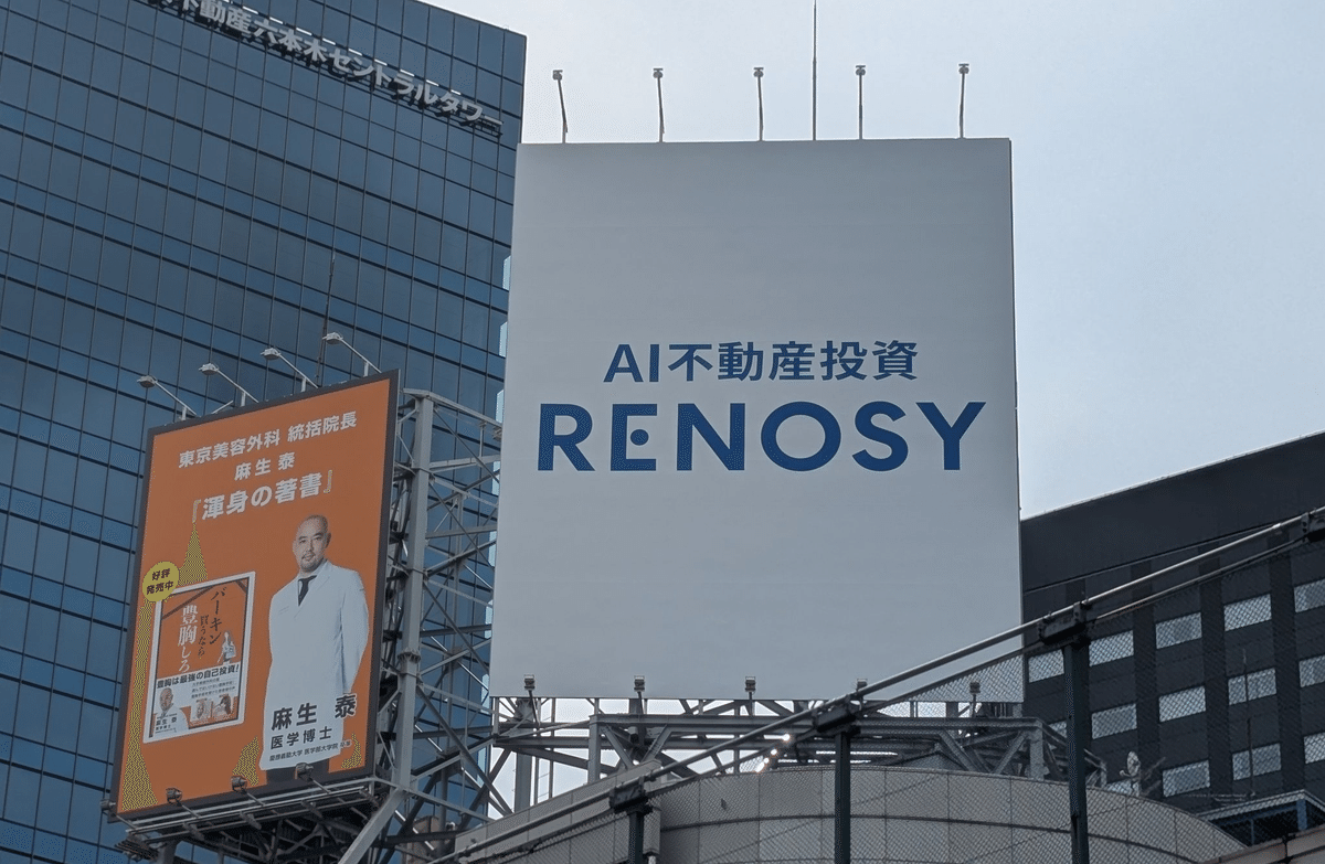 超絶シンプルすぎて目を引いた「RENOSY（リノシー）」の広告 | 2025/6/13｜1分で学べる広告事例 by 加藤誠也