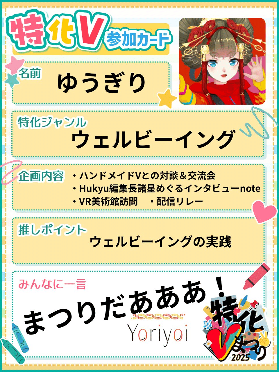 色とりどりの「やりたい」が集まる場所｜特化Vまつり参加カードまとめ｜ひかる