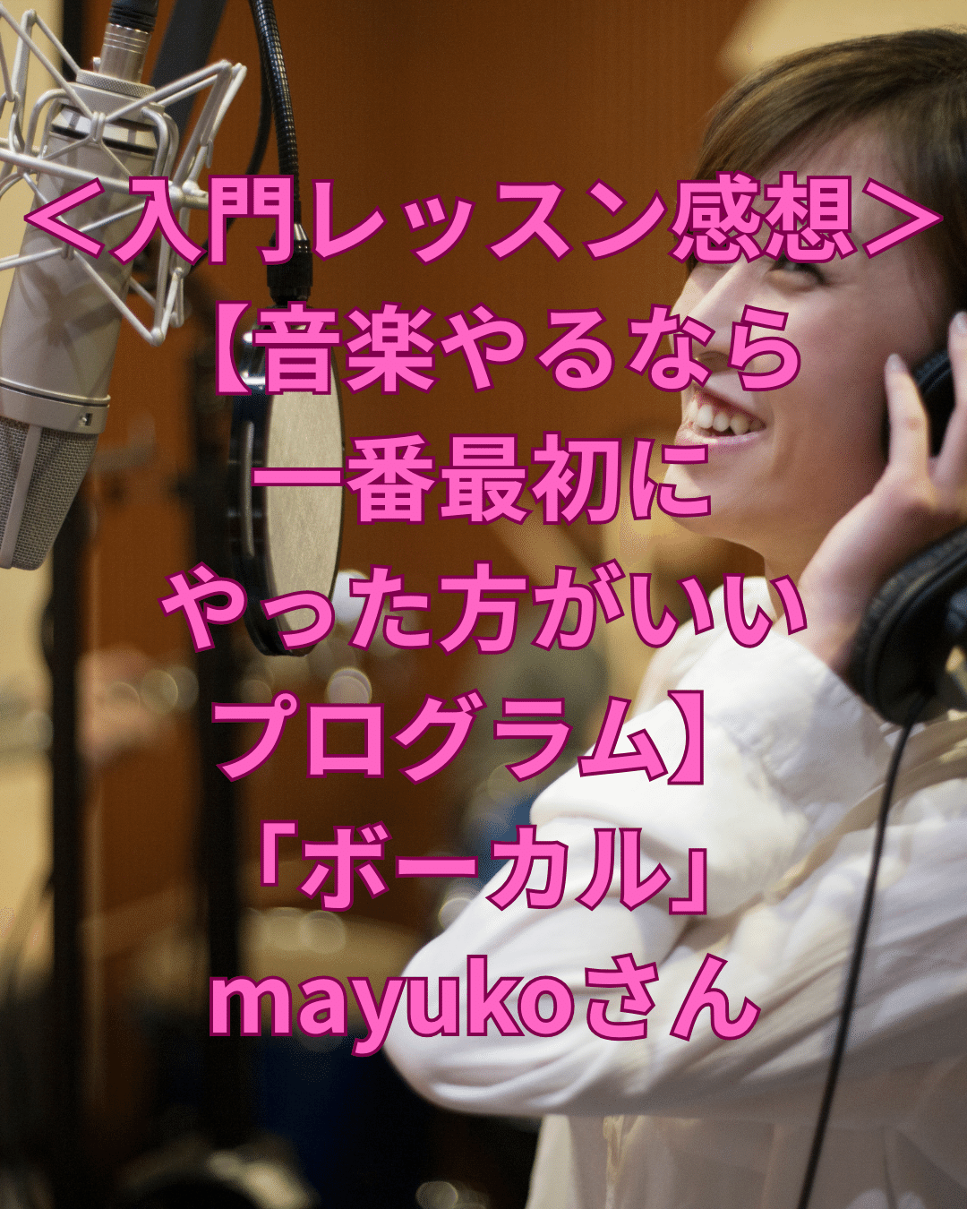 ＜参加者の声＞【音楽やるなら、一番最初にやった方がいいプログラム】「ボーカル/mayukoさん」｜斉藤彰広