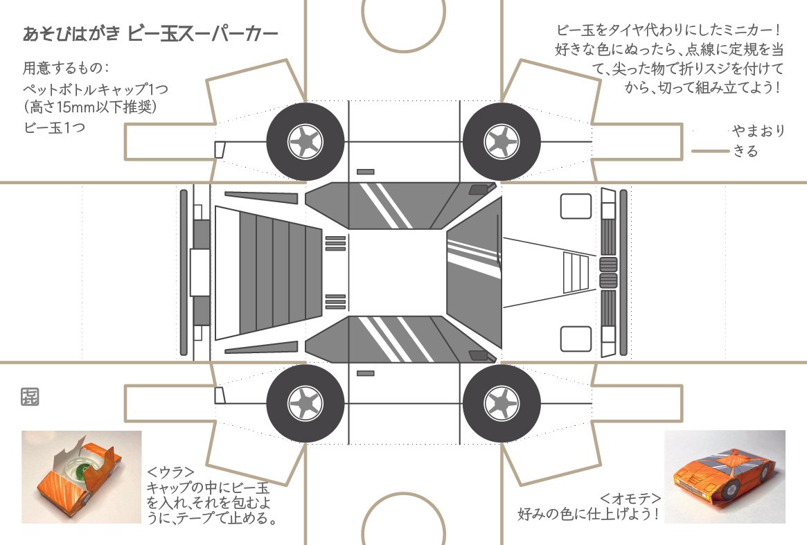 あそびはがき「ビー玉スポーツカー」｜KIKU