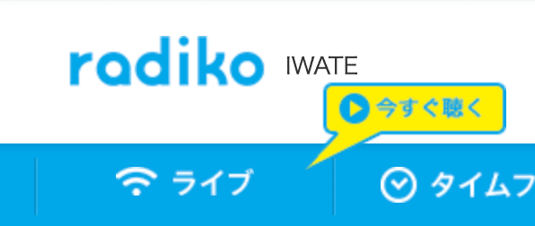 スマートスピーカーでRadiko聞けず｜tom