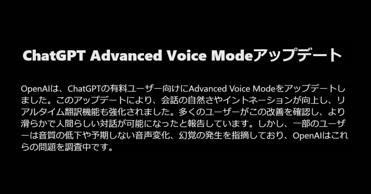 ChatGPT Advanced Voice Modeアップデート｜GetGadgetGot