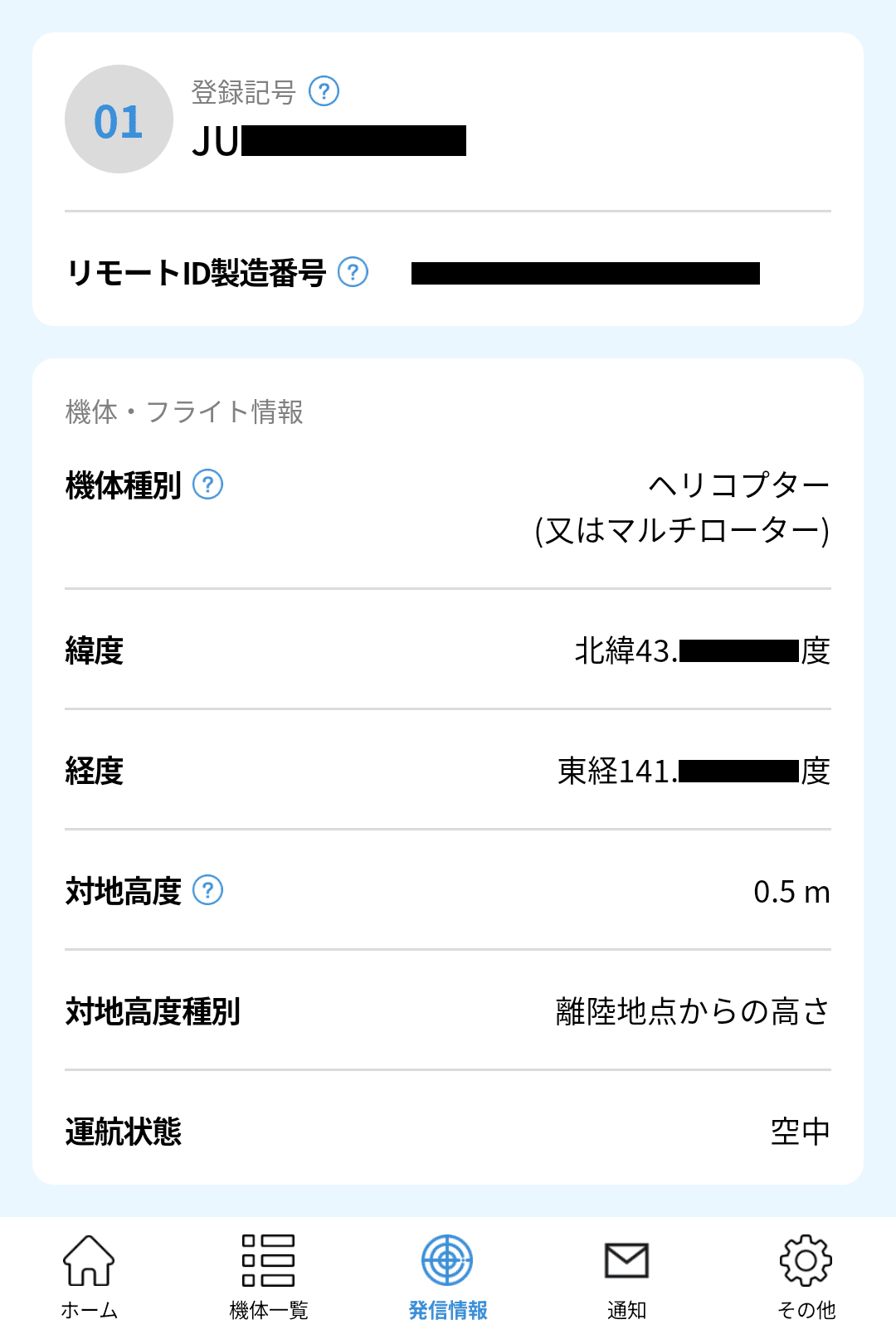 DIPS APPでのリモートID発信情報の確認｜札幌ドローンアカデミー