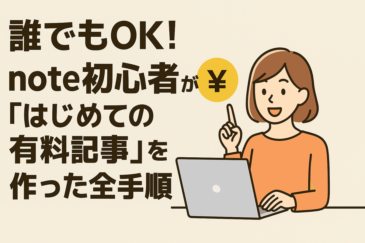 誰でもOK！note初心者が「はじめての有料記事」を作った全手順｜hata hajime