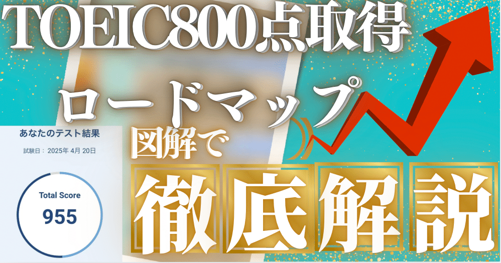 【TOEIC900点攻略】初心者が最短で900点を取るロードマップを955点が解説【勉強法】｜バビロン＠TOEICメモ