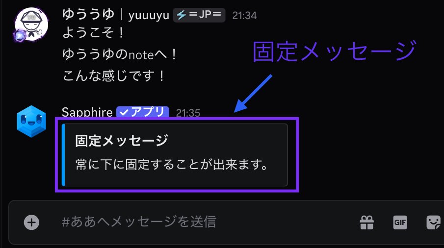 Discordの多機能bot、『Sapphire』で固定メッセージを作る方法！｜ゆううゆ