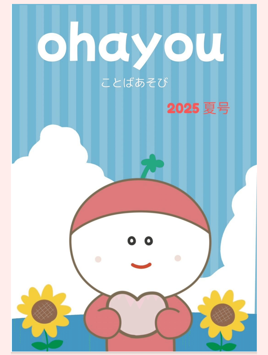 画像データでましたohayouことばあそび2025年夏号｜おはようよねちゃん（おはよねさん）