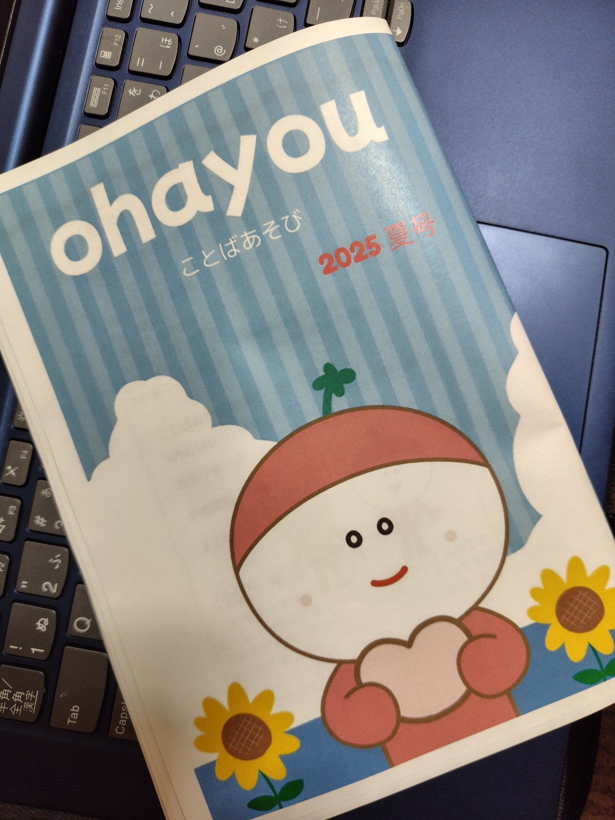 画像データでましたohayouことばあそび2025年夏号｜おはようよねちゃん（おはよねさん）