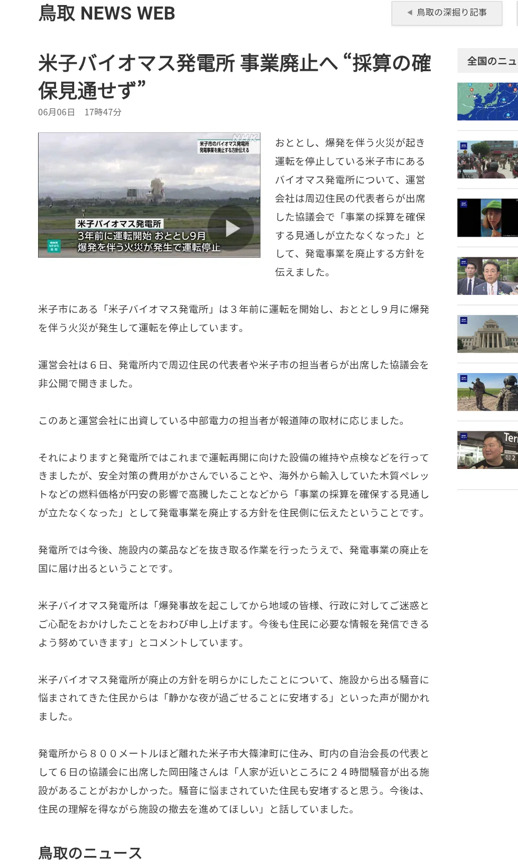 【鳥取県関連】米子バイオマス発電所 事業廃止へ “採算の確保見通せず”｜NHK 鳥取県のニュースhttps://www3.nhk.or.jp ...
