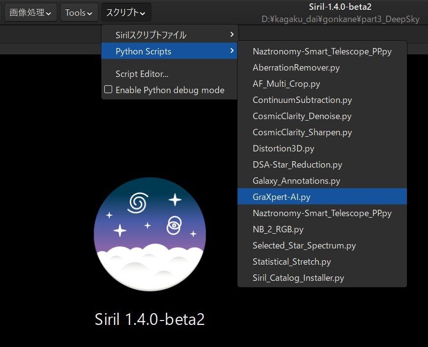 【GraXpert-AI】Siril のGraXpert-AIスクリプトを使うには(v1.4.0beta2より)｜ゴンカネ5