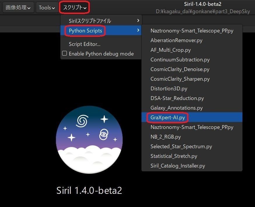【GraXpert-AI】Siril のGraXpert-AIスクリプトを使うには(v1.4.0beta2より)｜ゴンカネ5