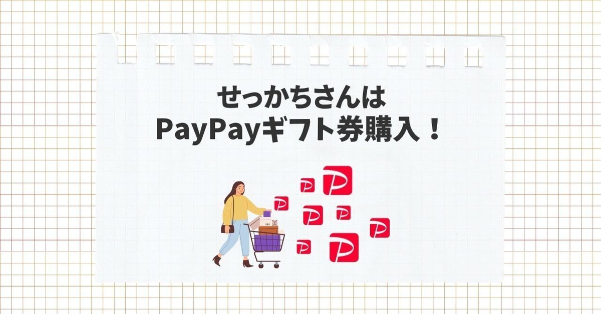 PayPayポイントをすぐお得に貯めたい！最新ポイ活ガイド｜【BUYGIFT】バイギフト公式