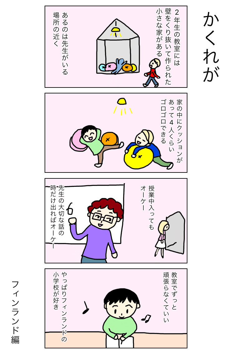 4コマフィンランド「かくれが」｜mie