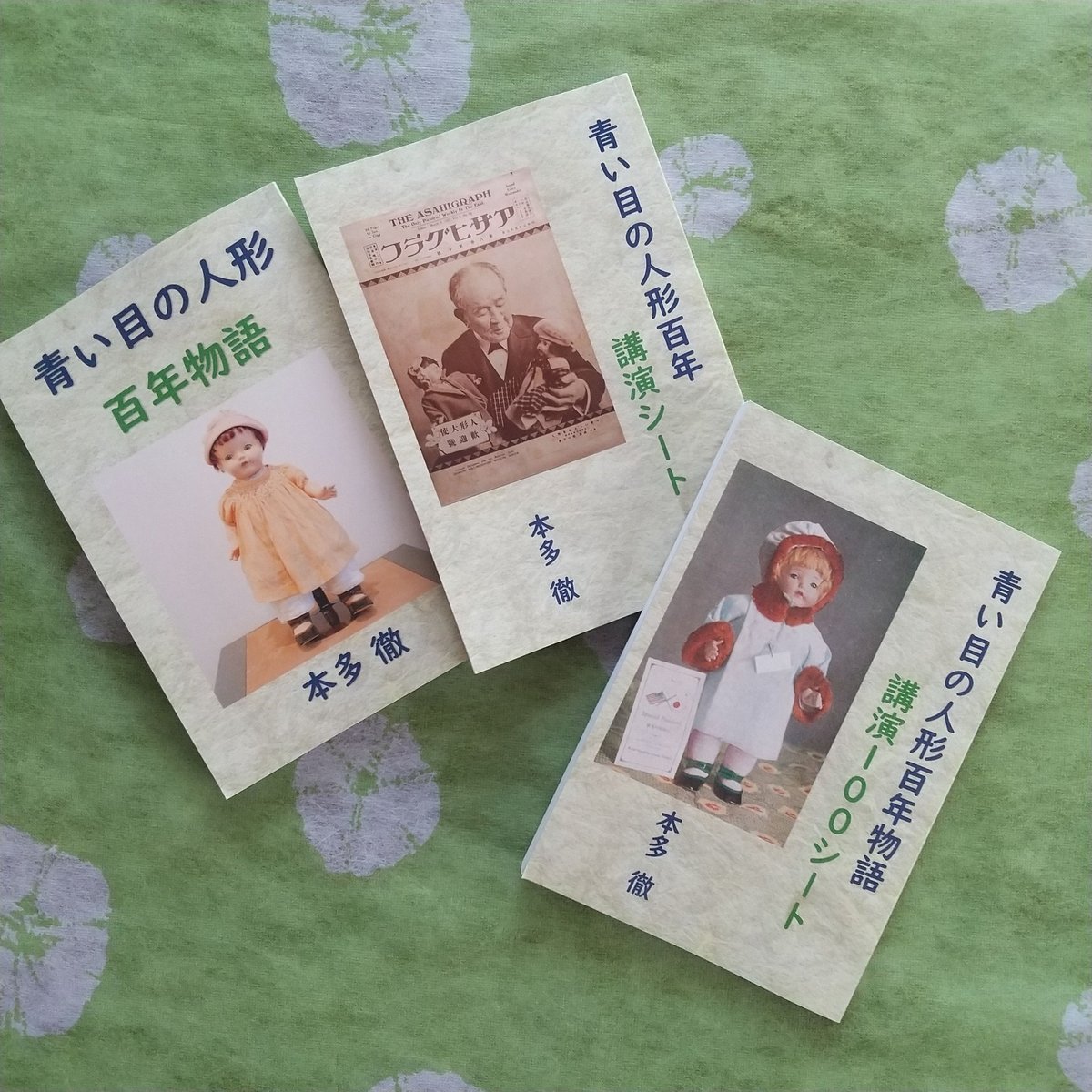 青い目の人形100年 本多徹｜Toru Honda