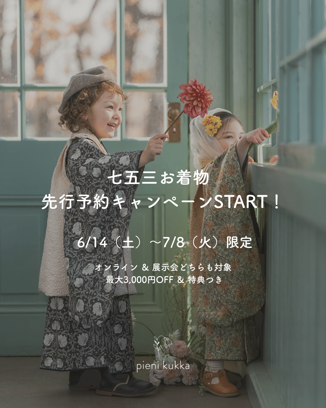 大切な3歳の節目に、“着せてよかった”と思える一着を。【pieni kukka 七五三着物・試着展示会のお知らせ】｜nermie_owner