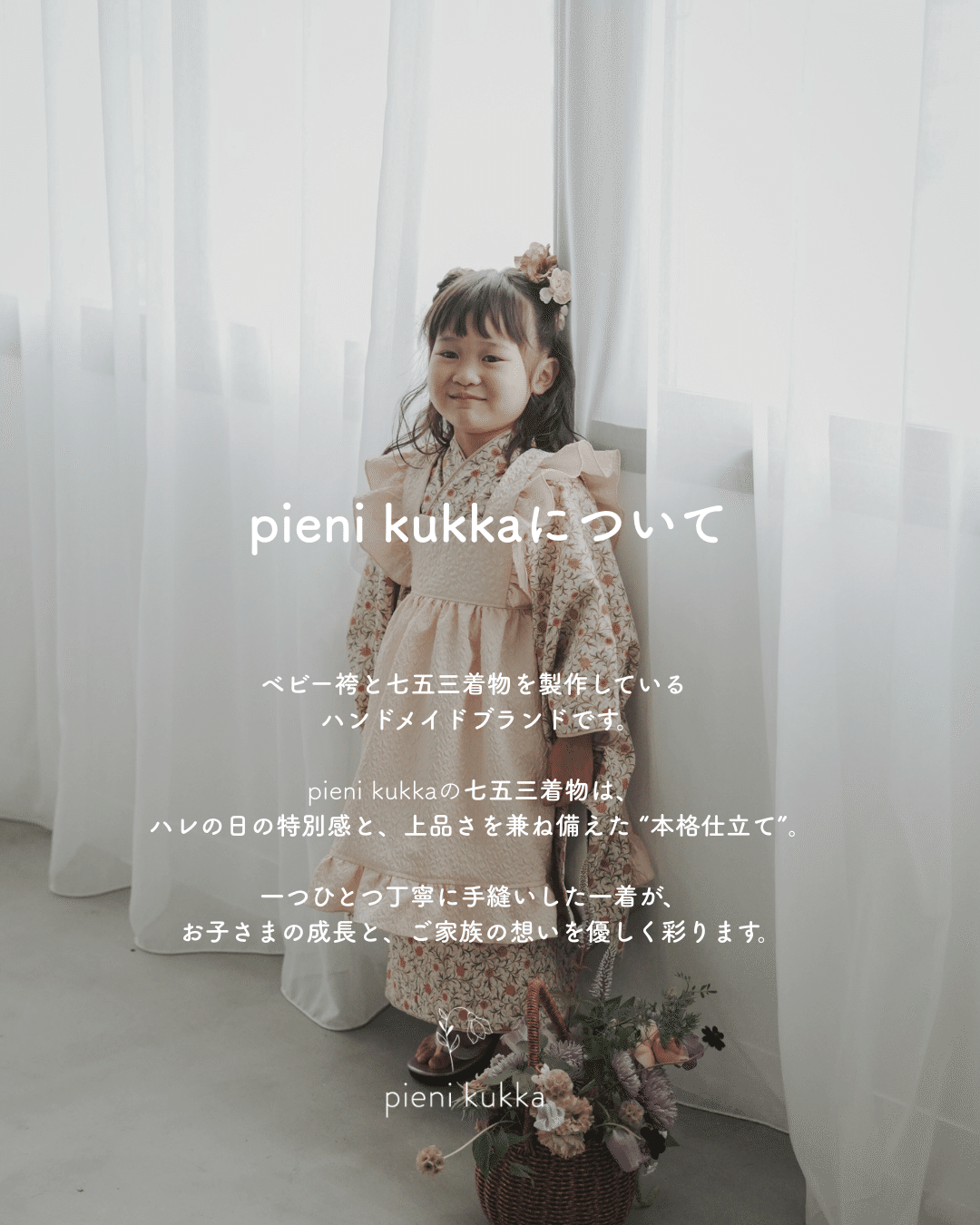 大切な3歳の節目に、“着せてよかった”と思える一着を。【pieni kukka 七五三着物・試着展示会のお知らせ】｜nermie_owner