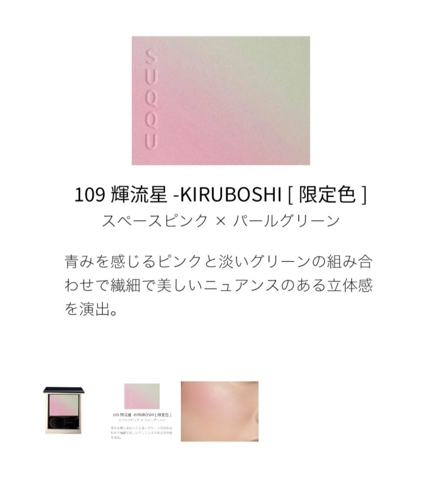 SUQQU ブラーリングカラーブラッシュ109 KIRUBOSHI 輝流星 ｜MAKI