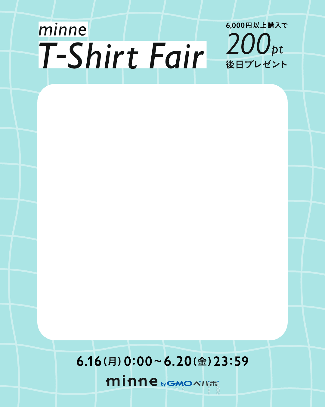 【SNS投稿募集】テンプレートを使って「#minneのTシャツフェア」に参加しよう｜minne（GMOペパボ株式会社）