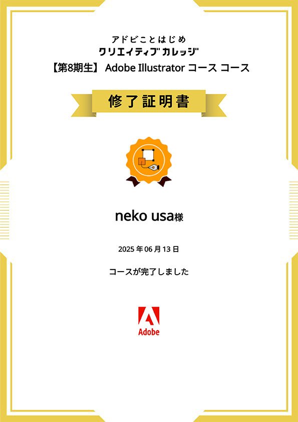 【Adobeことはじめ】クリエイティブカレッジ 第8期生｜neko.usaさん