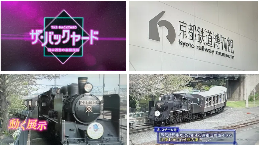 遠足で行けなかった京都鉄道博物館を、NHK「ザ・バックヤード」で堪能した話 （元教授、定年退職440日目）｜定年退職した大学教授の新たな冒険