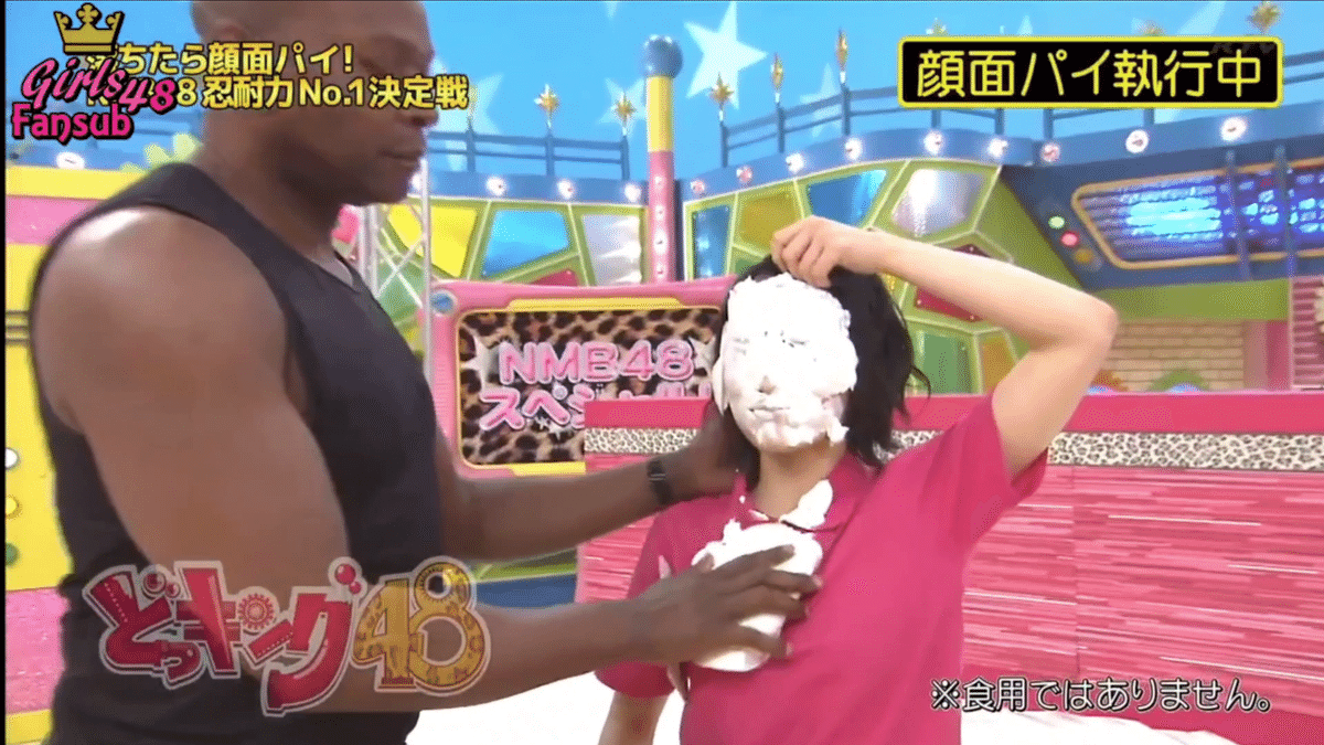 山本彩【どっキング48 NMB48忍耐力No.1決定戦】｜オキシドール