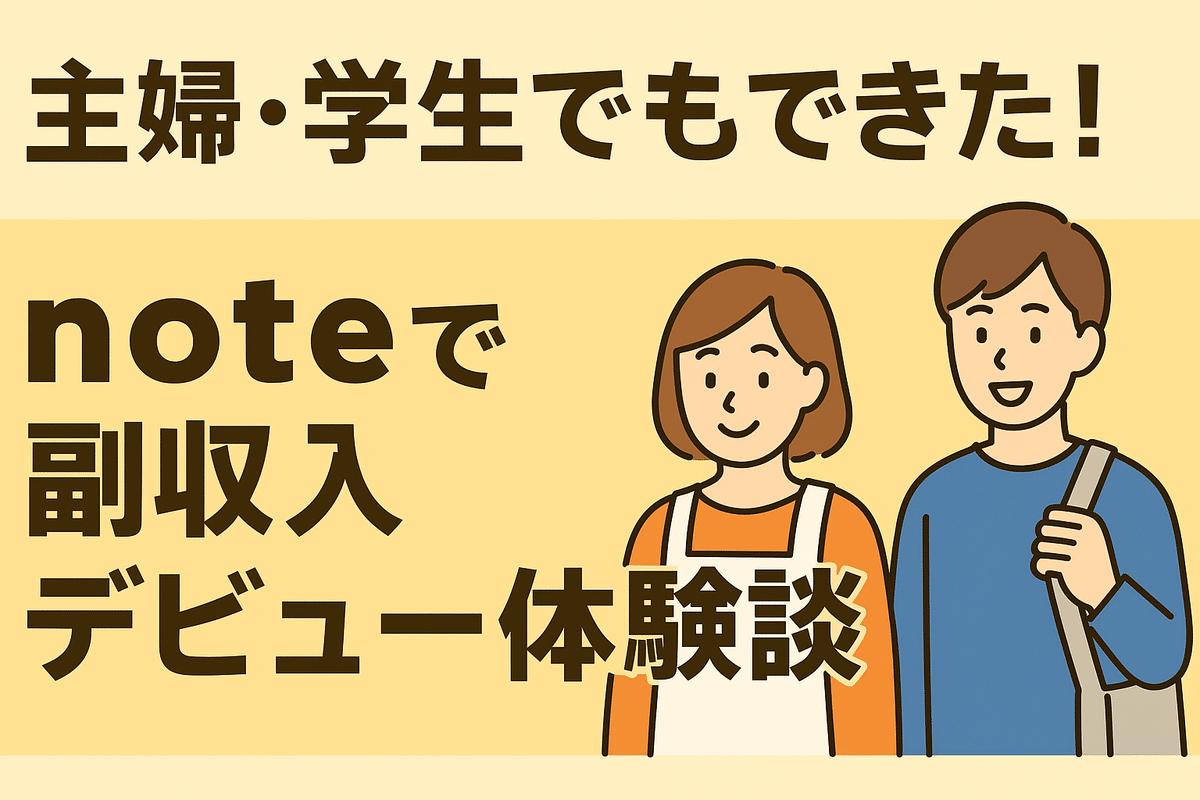 主婦・学生でもできた！noteで副収入デビュー体験談｜hata hajime