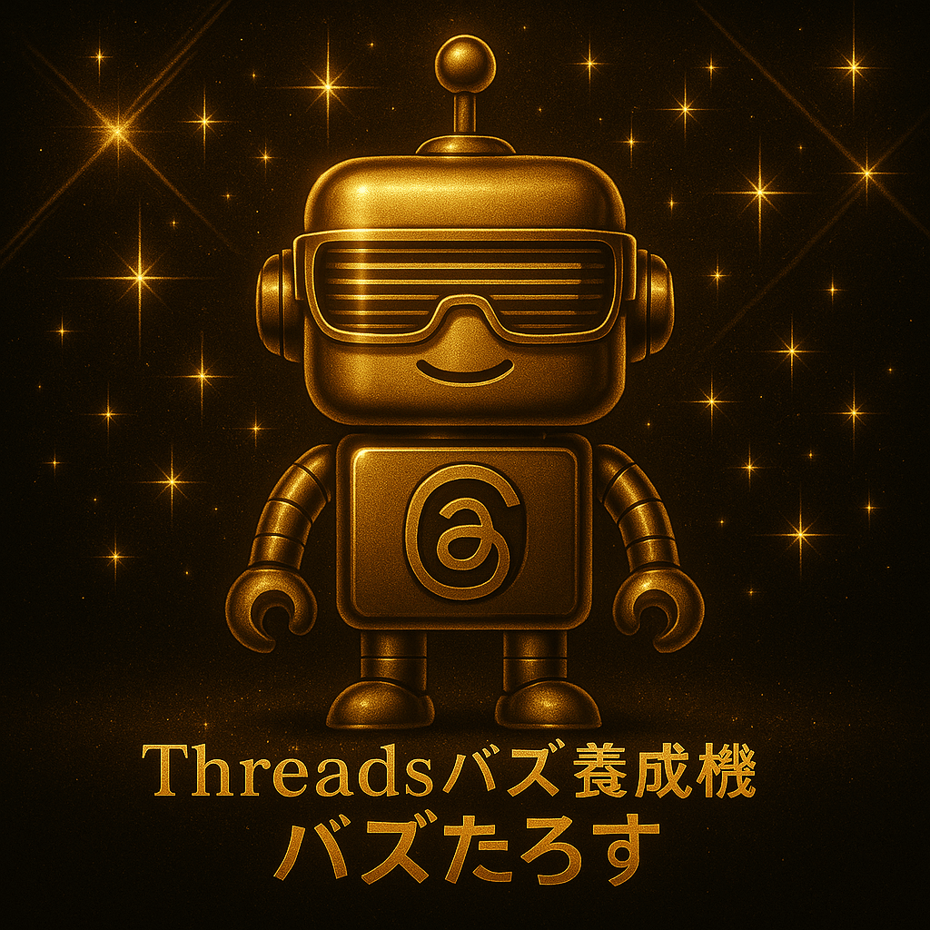 【GPTでThreads、無双していいですか？】Threads完全制覇GPTs、ここにあります。｜note爆売れ装置【貼るだけ運用】
