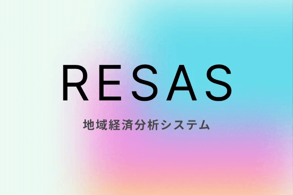 勘や経験から脱却へ！国の無料ビックデータ「RESAS」がリニューアル｜株式会社誠勝 | 記録を未来資産に変える会社