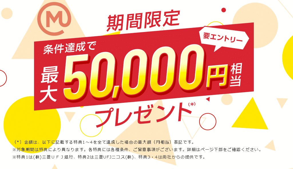 三菱UFJ銀行口座開設&三菱UFJカード入会で最大50,000円｜ヌー＠お得ライフハック・ポイ活・音楽