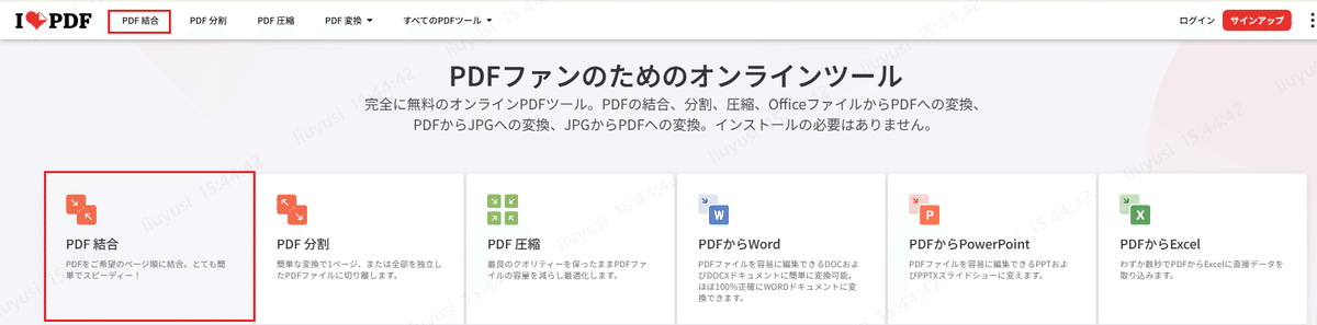iLovePDFでPDFを結合する方法｜ソフト不要で簡単｜Phonetips_