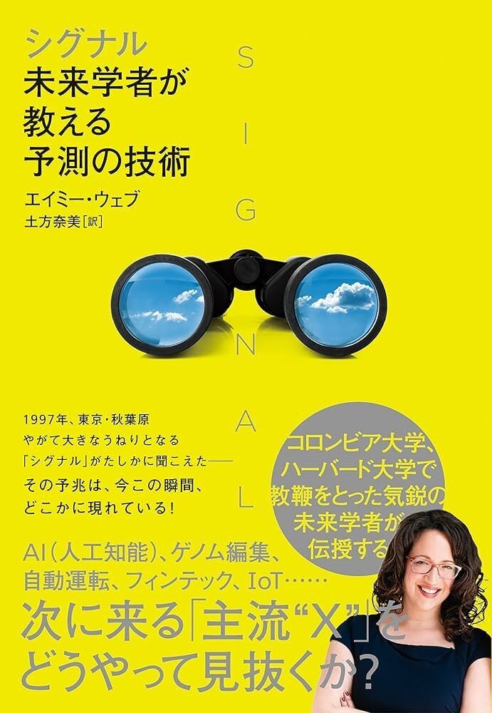 書籍【シグナル：未来学者が教える予測の技術】読了｜小川貢一（Ogawa Koichi）