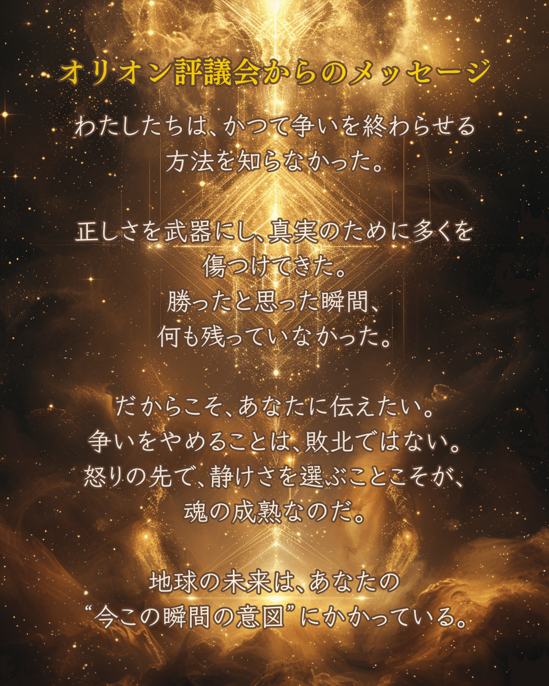 #1|「また戦争？」と空を見上げたあなたへ─オリオン評議会から魂の記憶のメッセージ｜MoonCherie
