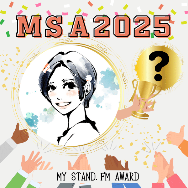 三方良しなスタエフ人気企画「MSA2025」始まります！！｜あっこ🎙️音声配信コンサル/人生改革中ママ