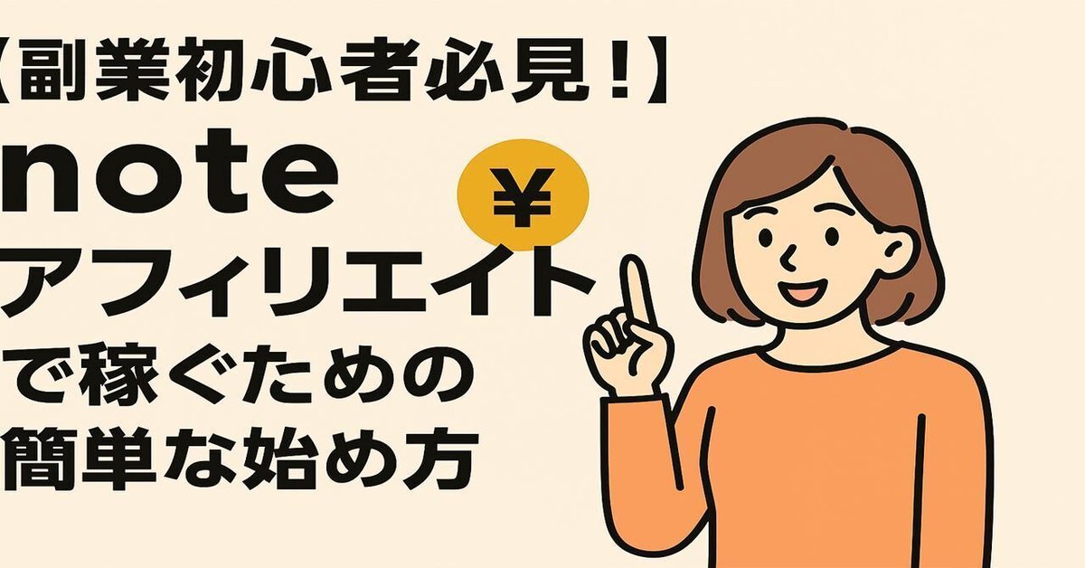 副業初心者必見！noteアフィリエイトで稼ぐための簡単な始め方｜hata hajime
