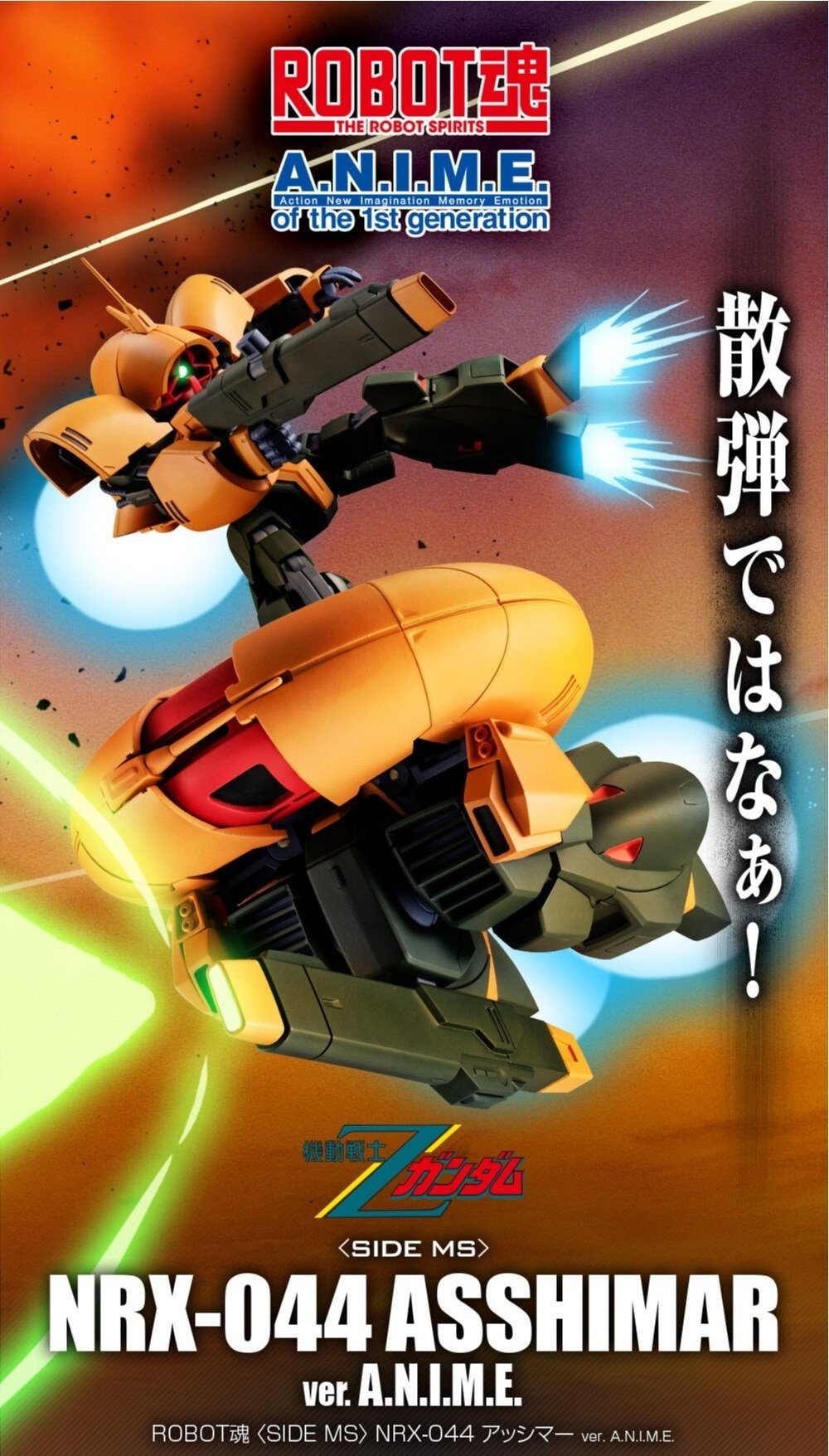 アッシマー、ROBOT魂verA.N.I.M.E.で登場。でもプレバン…おまけに値段が税込み16500円!!｜つるみ