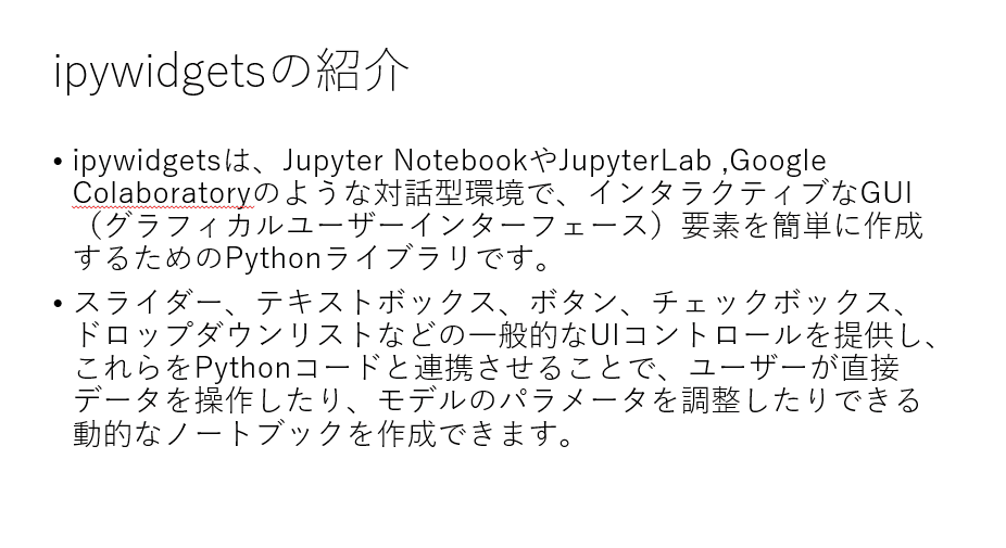 ipywidgetsを使用したインターラクティヴGUIの作成｜rock204