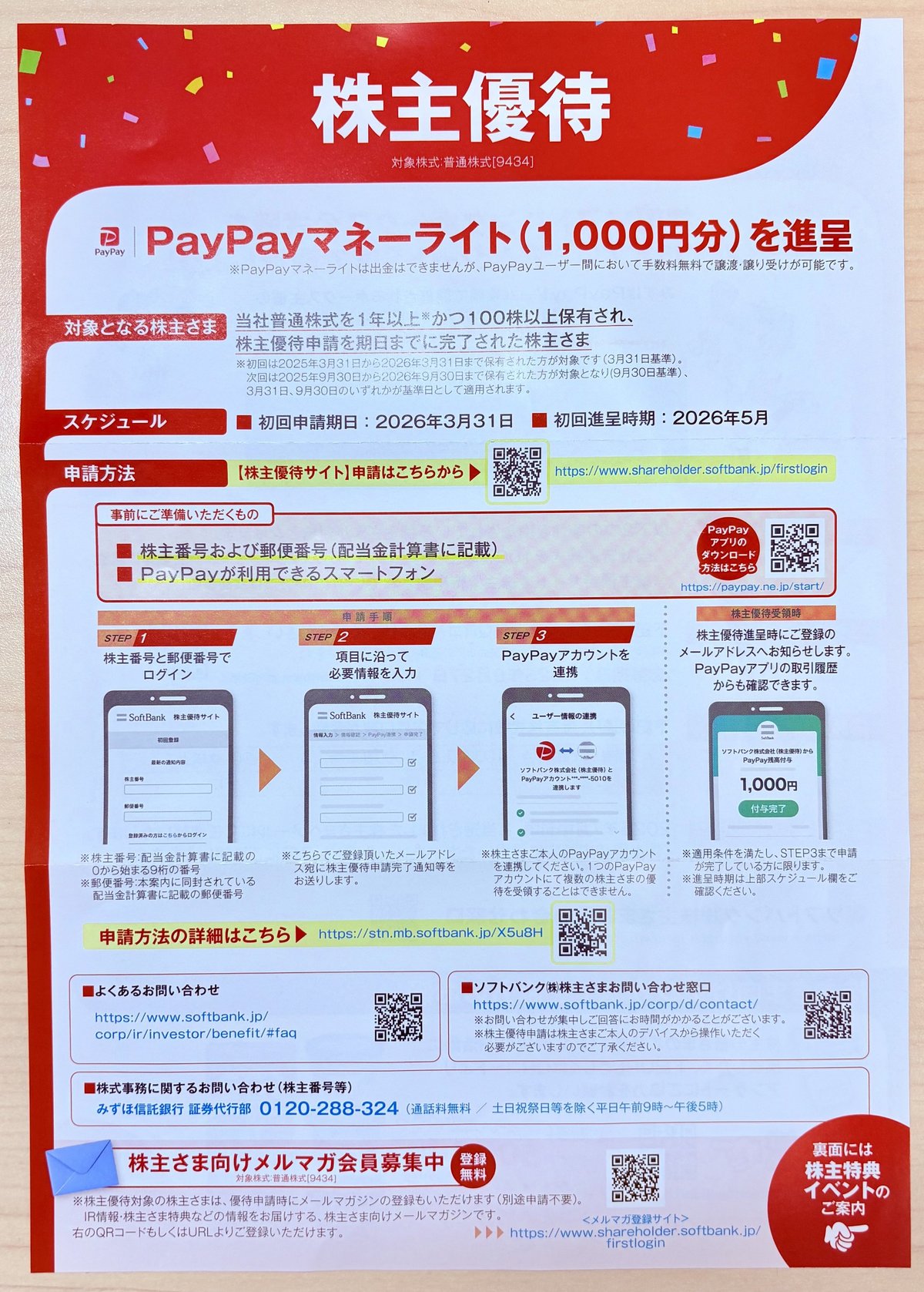 ソフトバンク（9434）株主優待🎁 利回り4.53% PayPay‼️ 【3月優待】おすすめ株主優待ブログ｜幽花 理路