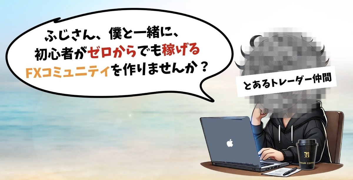 【新企画】超有益トレードコミュニティのご案内！！｜fuji_btcfx
