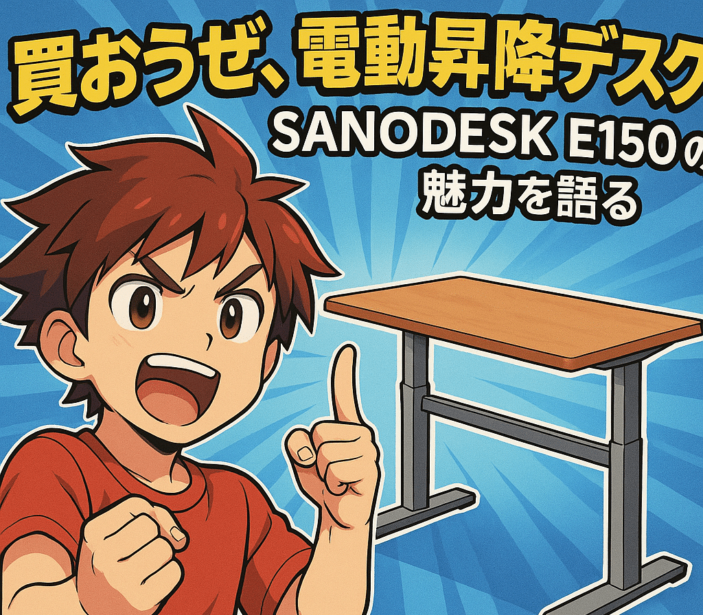 買おうぜ、電動昇降デスク！――SANODESK E150の魅力を語る｜ゆとりっち