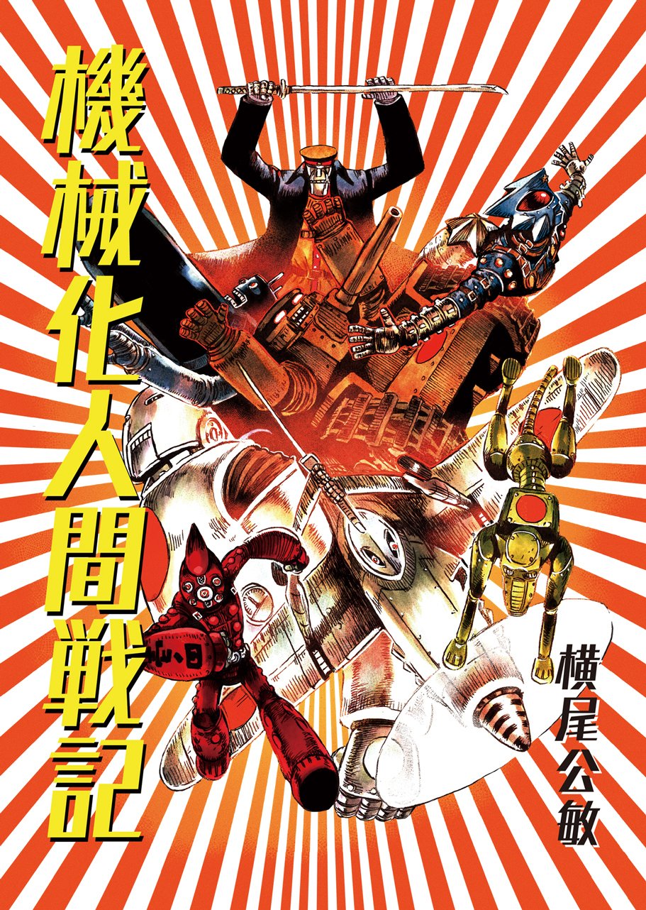 【漫画】『機械化人間戦記』第0話～プロローグ～ 横尾公敏｜ComicJUMBLE