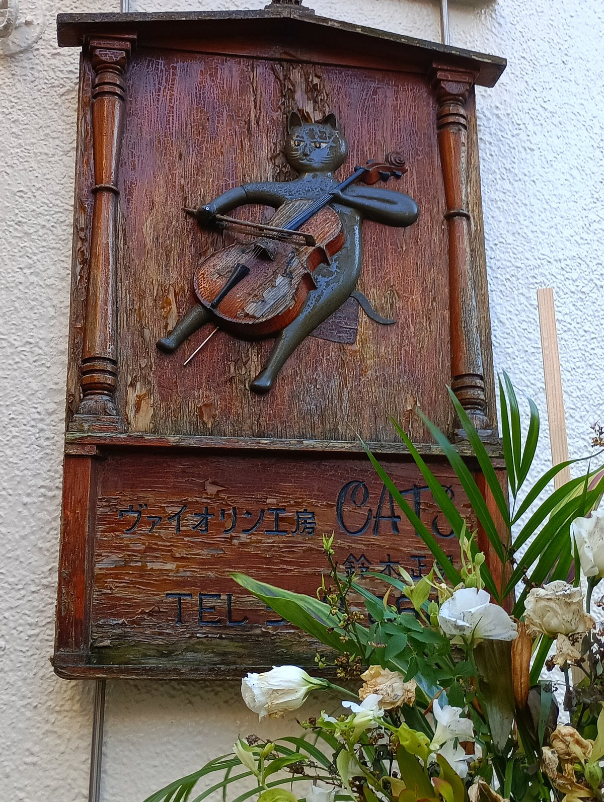 ヴァイオリン工房「cats」も閉店｜ 林 章子 Hayashi Shouko