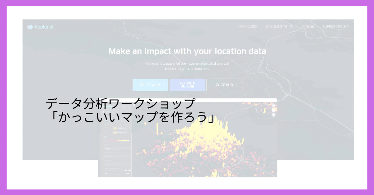 Kepler.gl入門 ーお手軽にGIS可視化をしようー｜石川県広域データ連携基盤推進事業 公式note