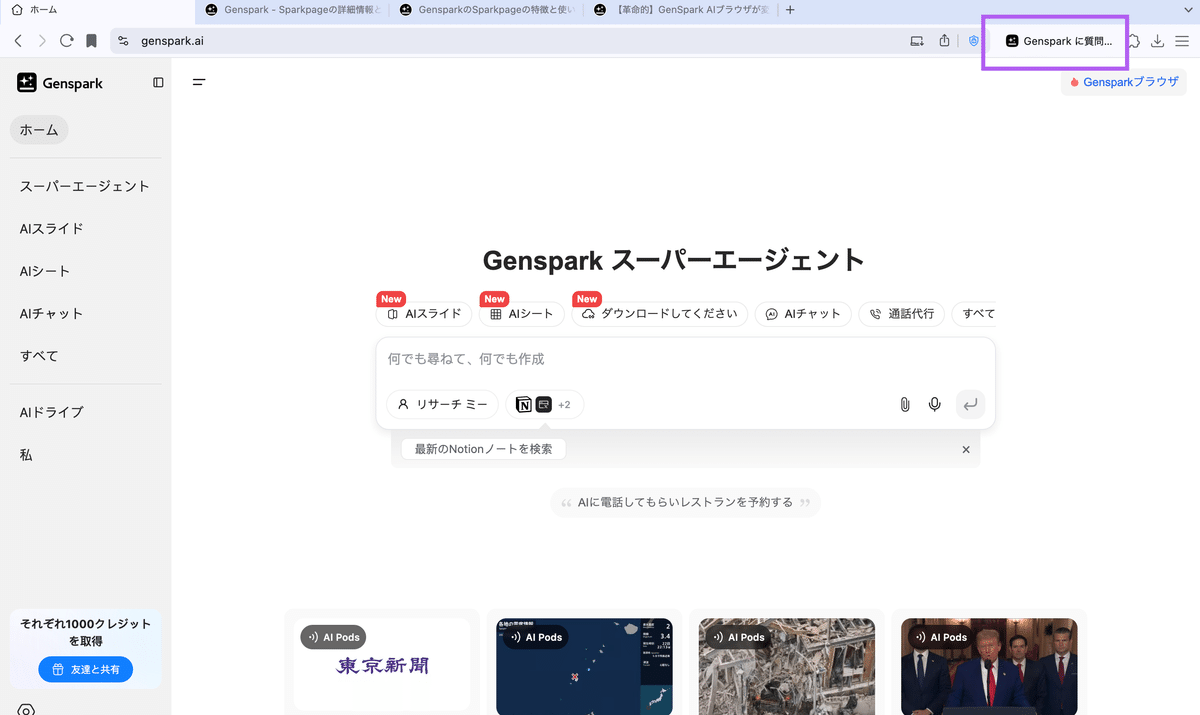 【革命的】GenSpark AIブラウザが変える未来のウェブ体験 - AI検索時代の新しいスタンダード｜john_k