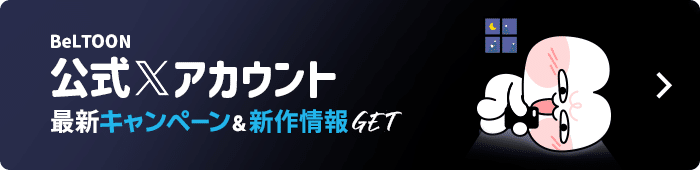 どっちがあなた向き？ 🔔ベルトゥーンのアプリVSウェブの使い分け解説🔔｜BeLTOON