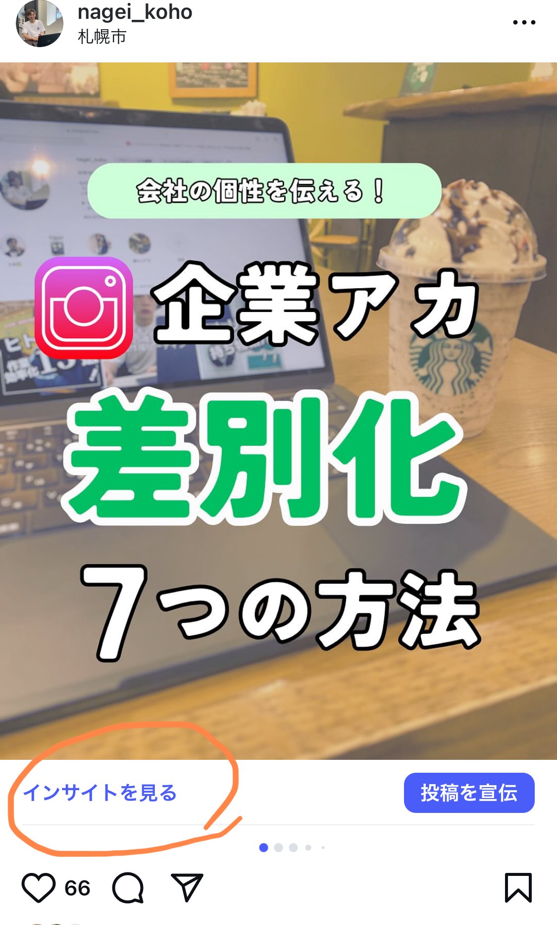 ＃4 【SNS採用促進】インスタグラムのインサイト機能、一番重要なのは〇〇【企業SNS運用】 - なげい＠採用広報×SNS運用