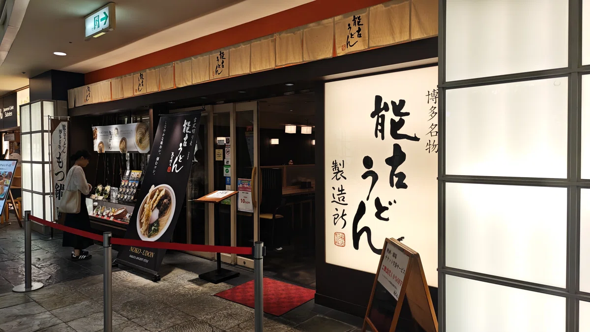 SFC修行・夏LEG15〜18 博多でうどんに溺れる夜 〜そして「7月5日問題」を考える〜｜田路昌也（TJ)