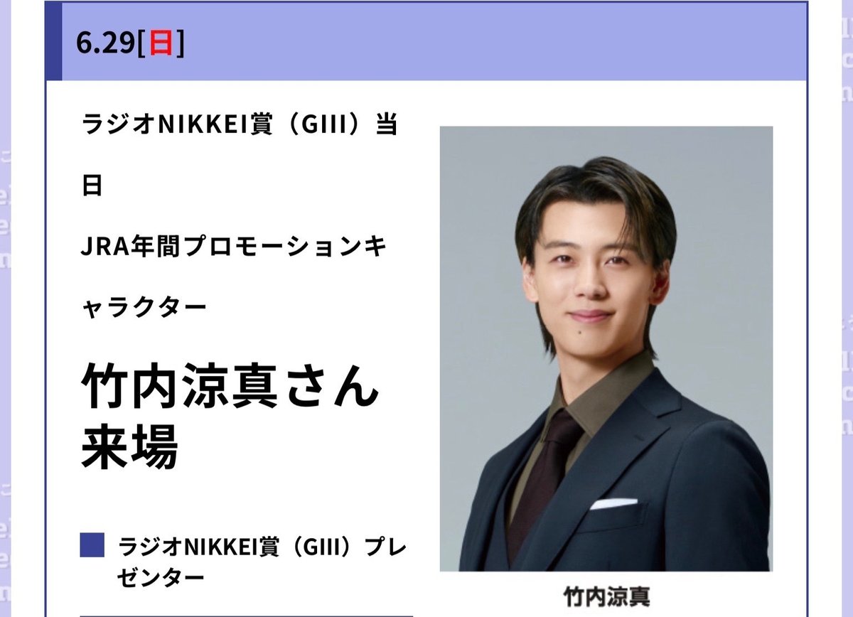 [JRA]GIIIラジオNIKKEI賞2025サイン考察②プレゼンターは竹内涼真さん｜鳩胸男のサイン競馬